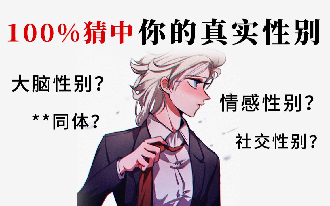 真实性别检测,测测你的大脑、情感、社交性别分别是什么?