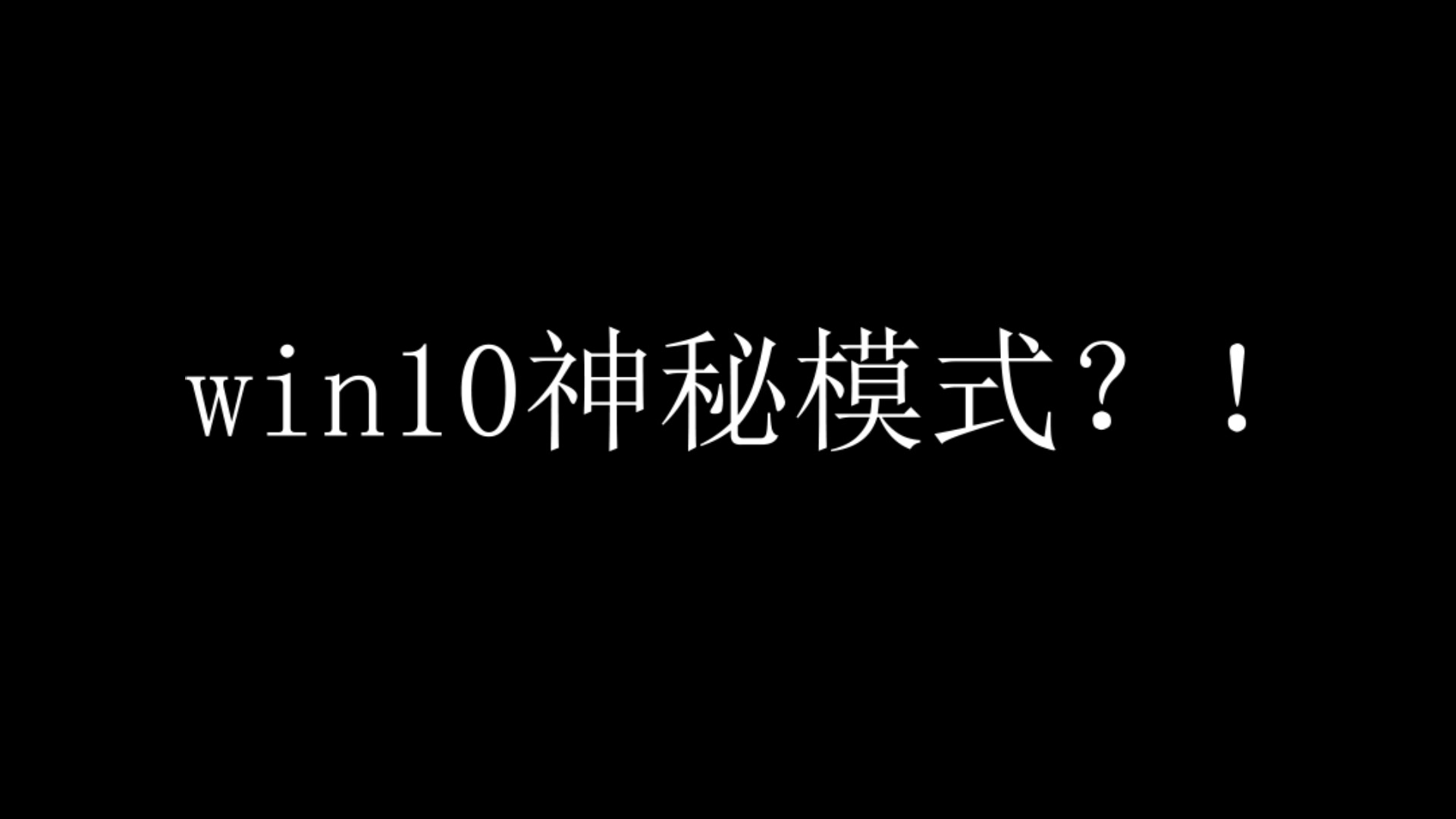 Windows11的性能?win10神秘模式!