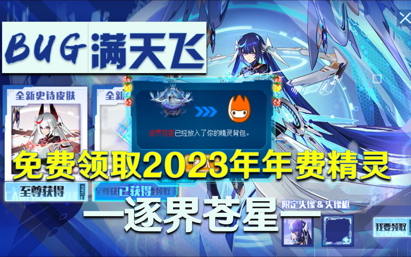 ...这下不得不玩赛尔号了!利用好这个bug,免费领取2023年年费精灵逐界...