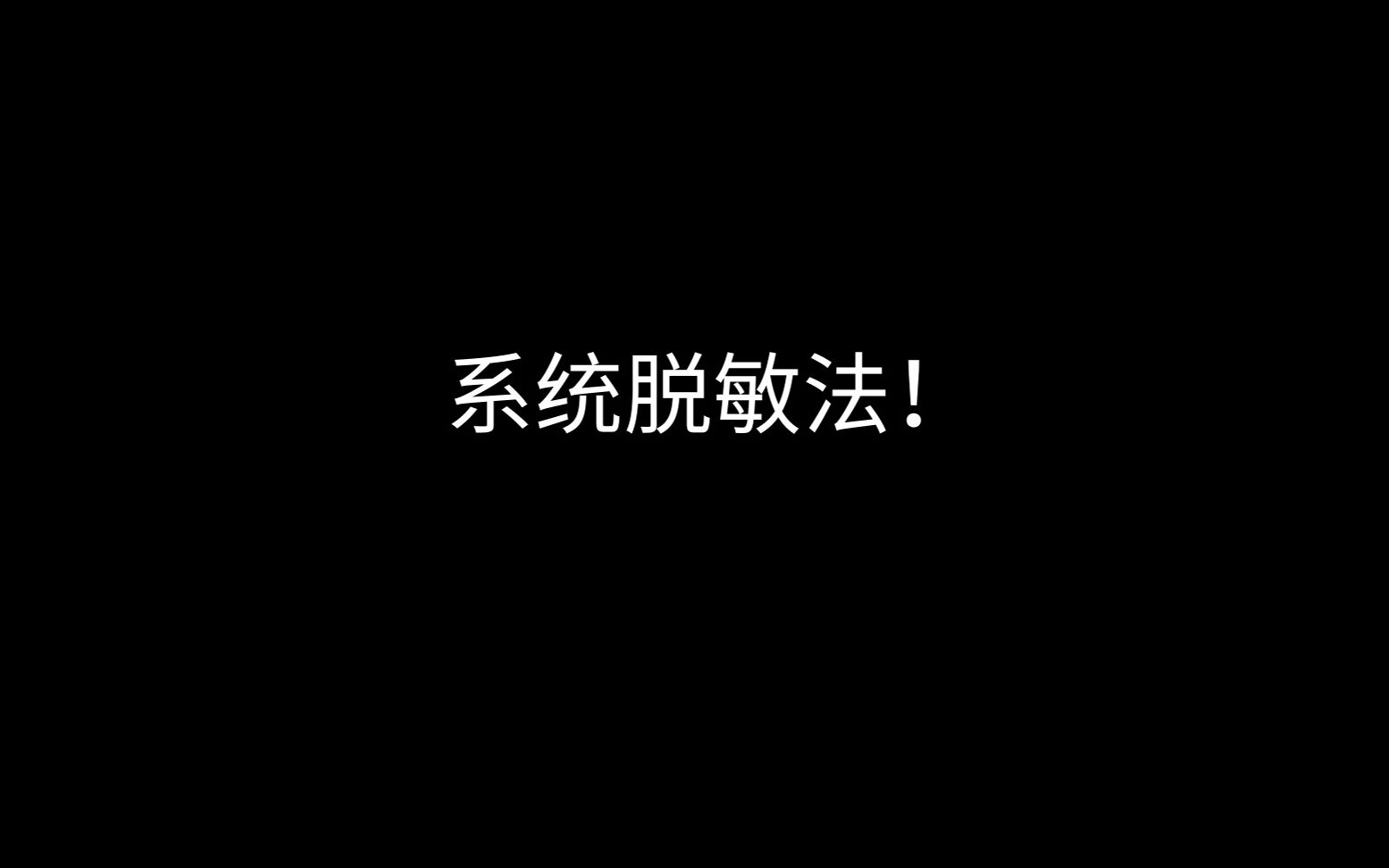 向日葵的小本本:系统脱敏法