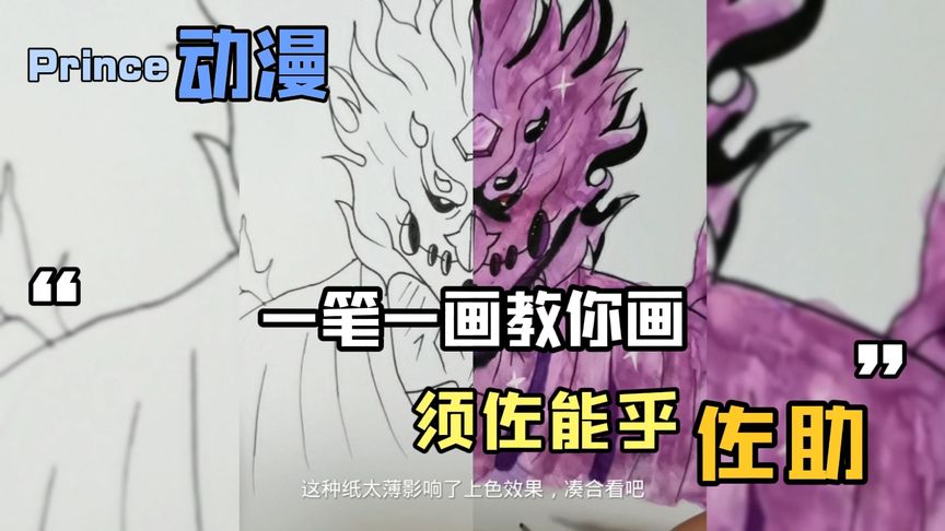 Prince一笔一画教你画,火影佐助须佐能乎完全体～