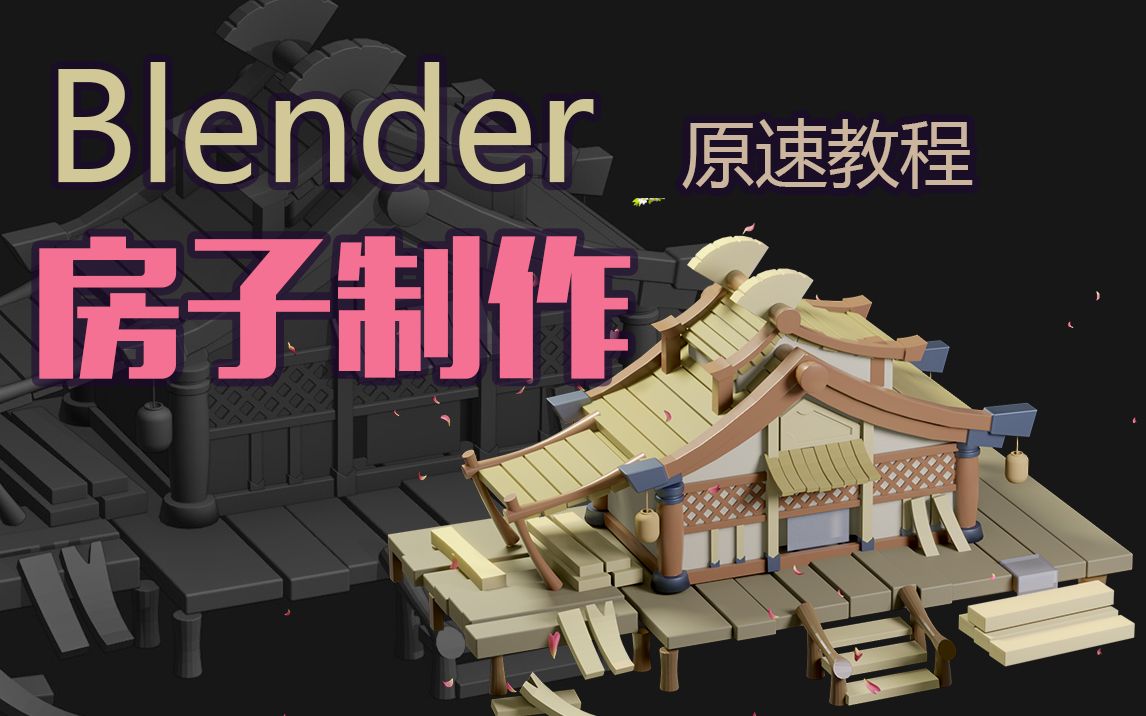 Blender新手教程,技术宅给自己设计出心中家的样子