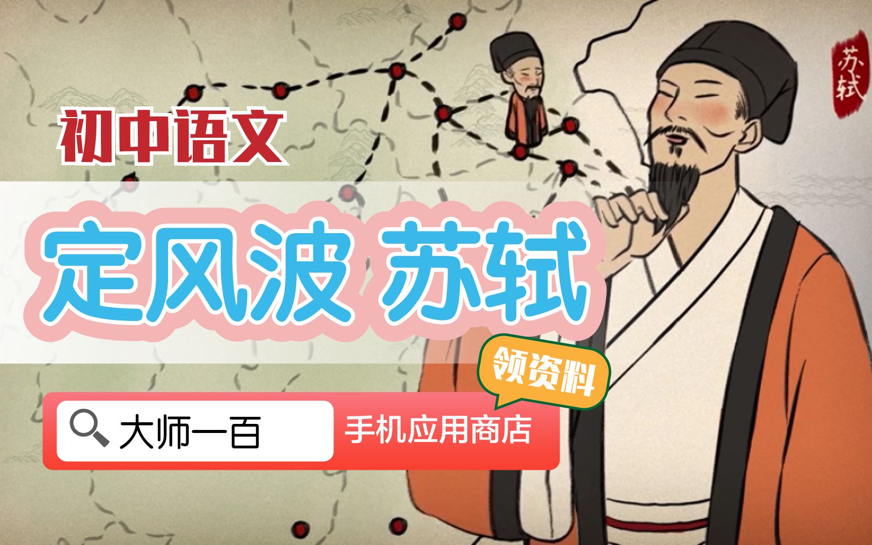【语文大师 初中常考】定风波——宋 苏轼【大师一百】APP 解锁