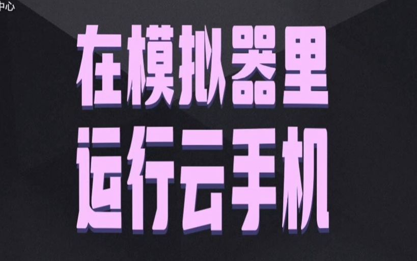 ...官方套娃,在电脑上的安卓模拟器运行移动版多多云手机是什么体验