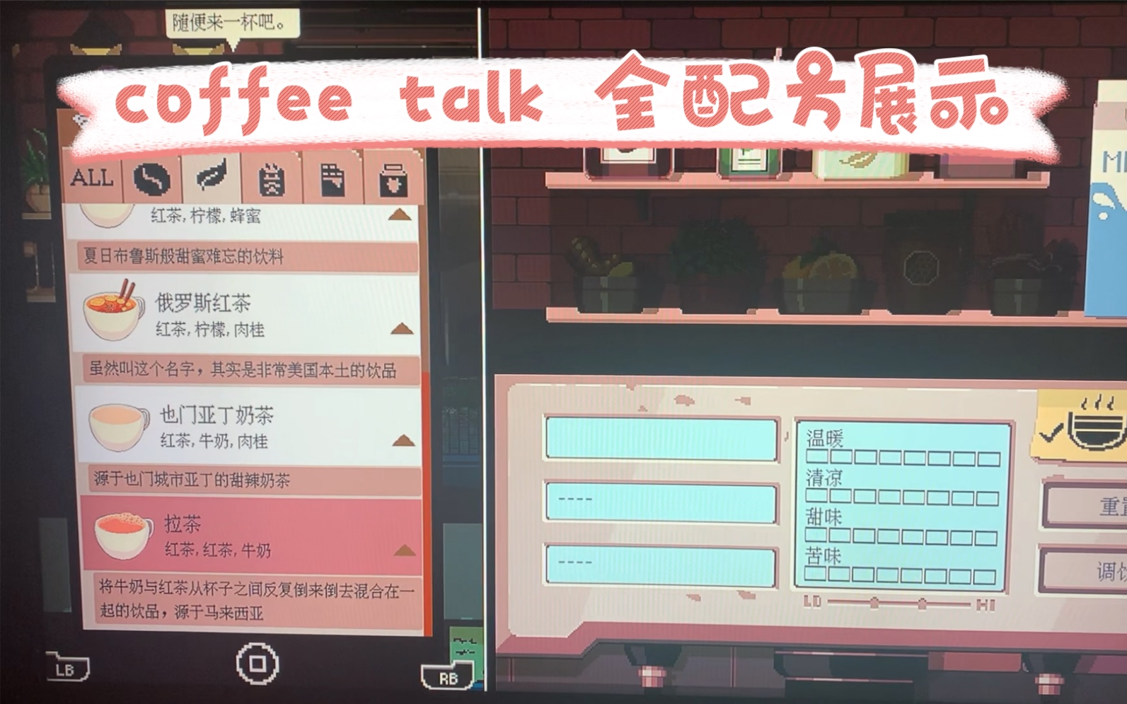 《咖啡心语 coffee talk》 最新 全配方按类别展示 含介绍提示