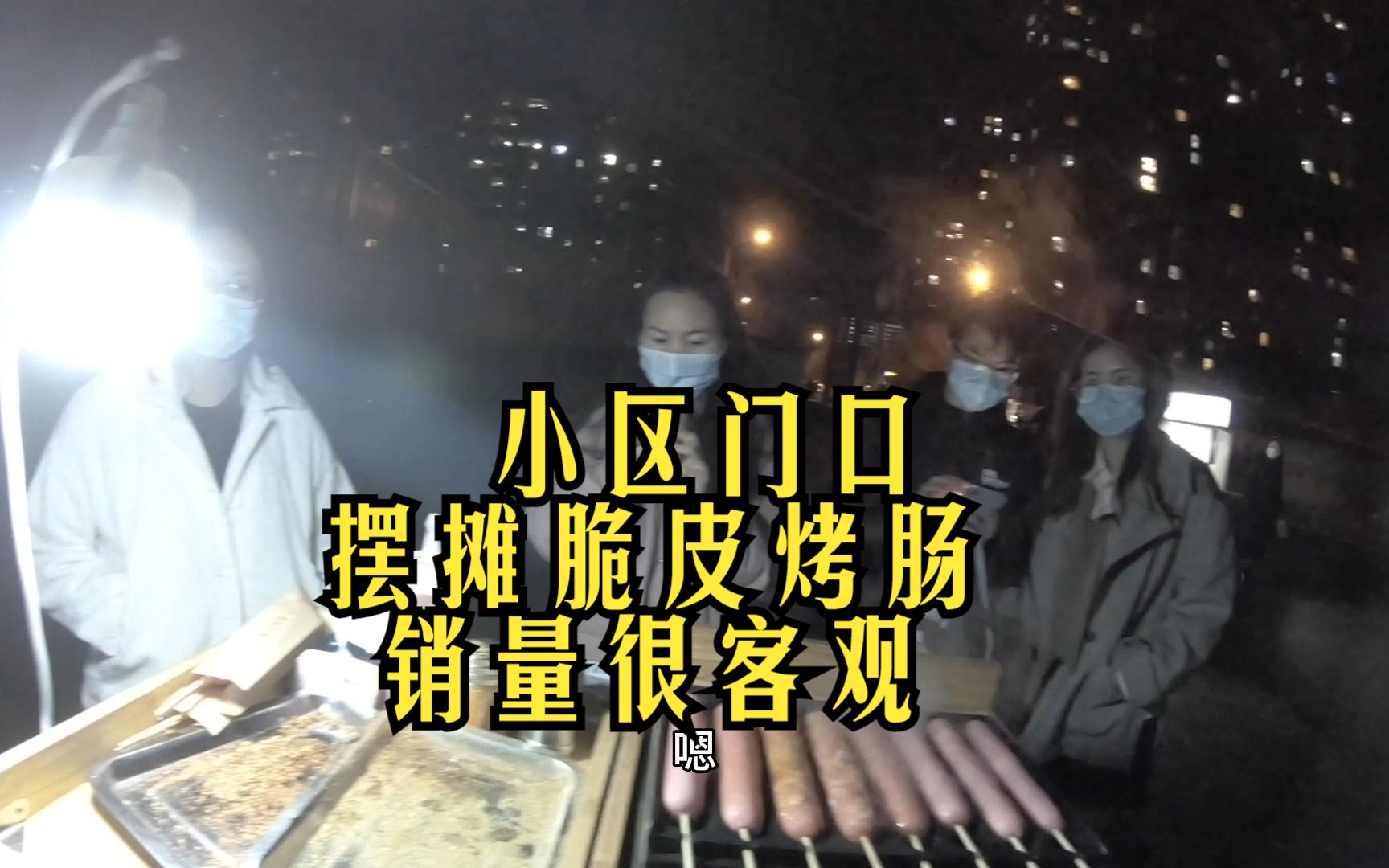 第十五天摆摊烤肠|三块一根十块三根,小区门口销量也不错!