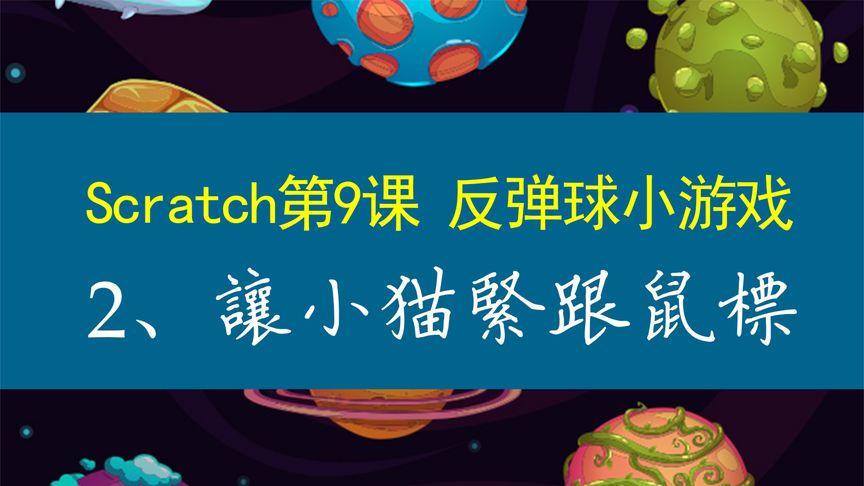 Scratch第9课 反弹球小游戏 2、让小猫紧跟鼠标