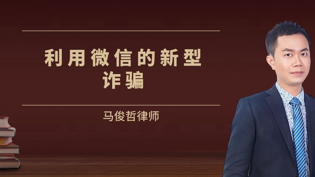 利用微信的新型诈骗