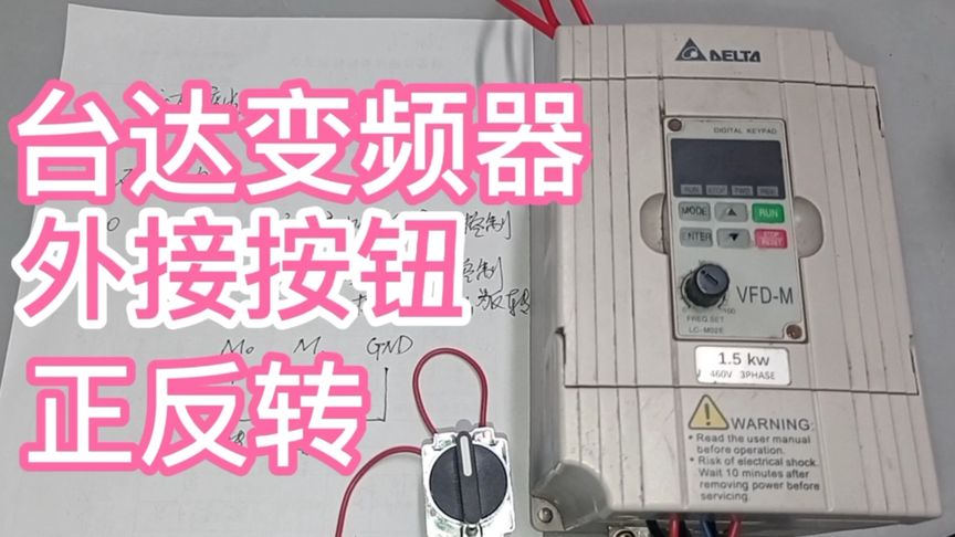 台达变频器VFD-M,端子外接按钮控制正反转,参数设置