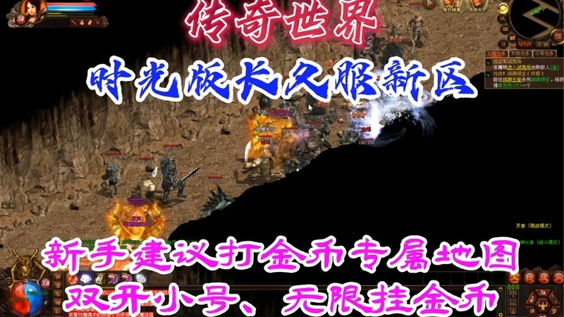 传奇世界:新手建议打金币专属地图、双开小号、无限挂金币