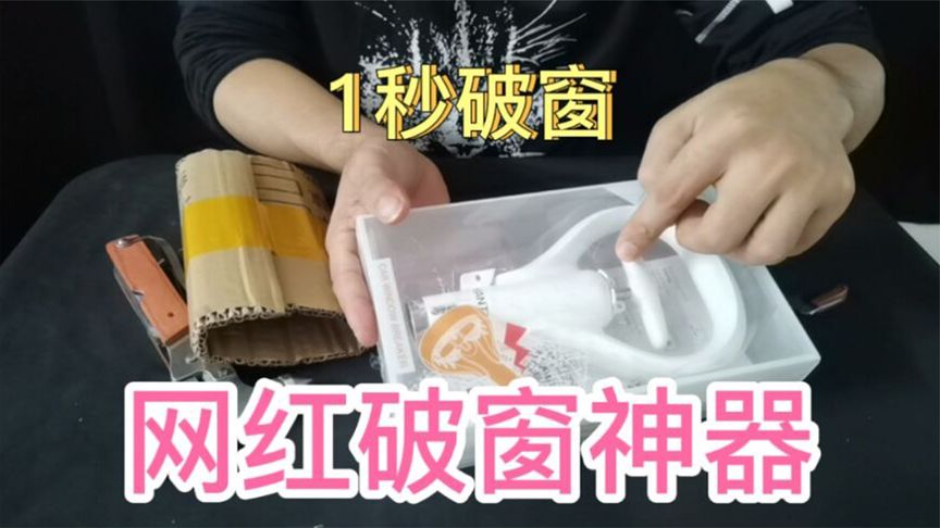 打假115元一个的破窗器,据说1秒破窗,关键时刻能救命?是真的吗