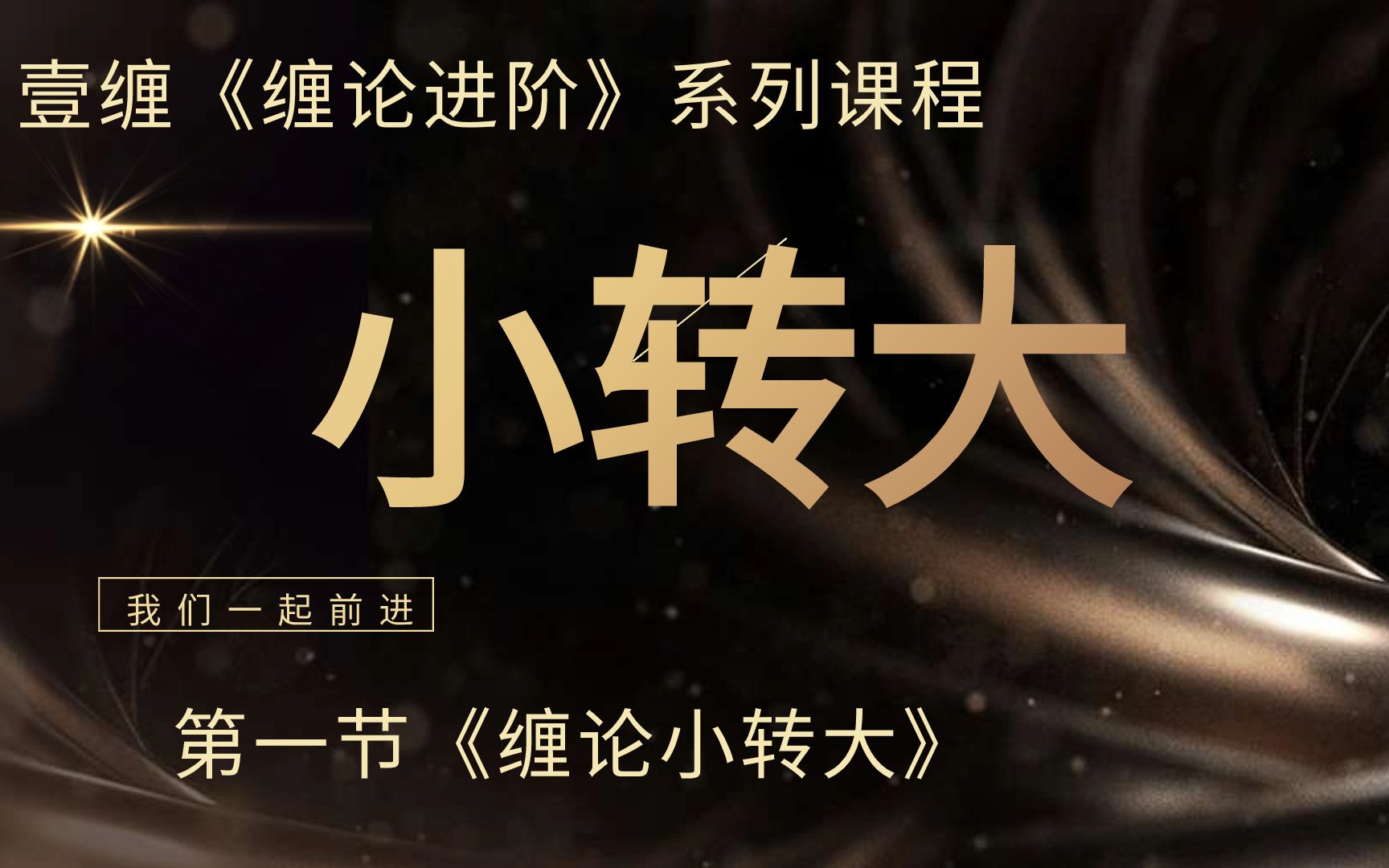 缠论基础 壹缠《缠论进阶》课程 第一课:缠论小转大