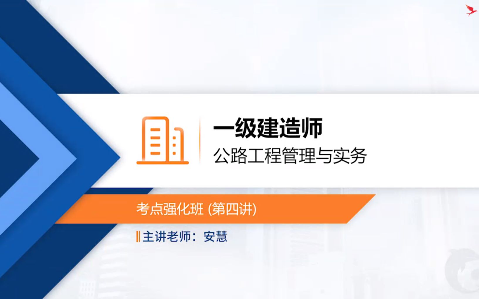 2021一级建造师-公路实务考点(4讲)老师安慧_优易思网校:公路路基...