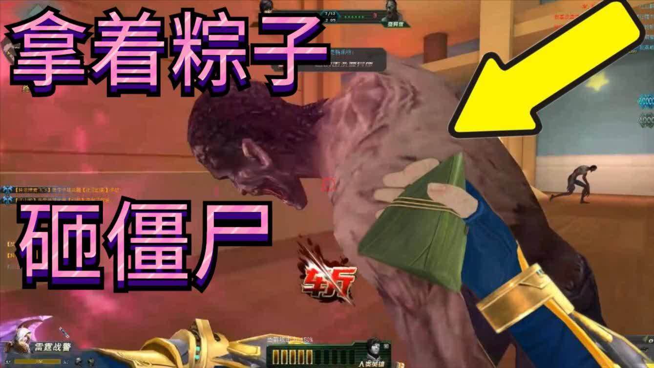 生死狙击罗修:端午节竟然拿着粽子追着僵尸炸!?