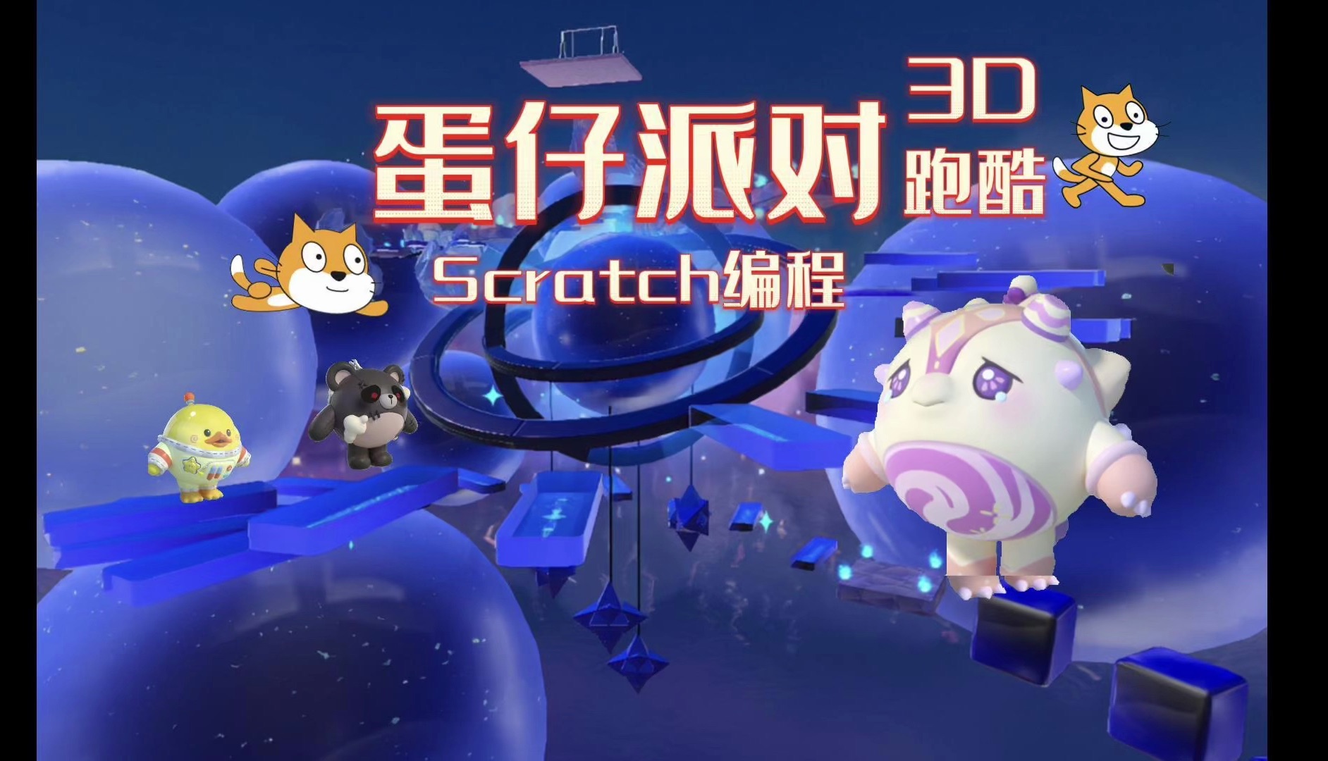 Scratch编写蛋仔派对3D跑酷?