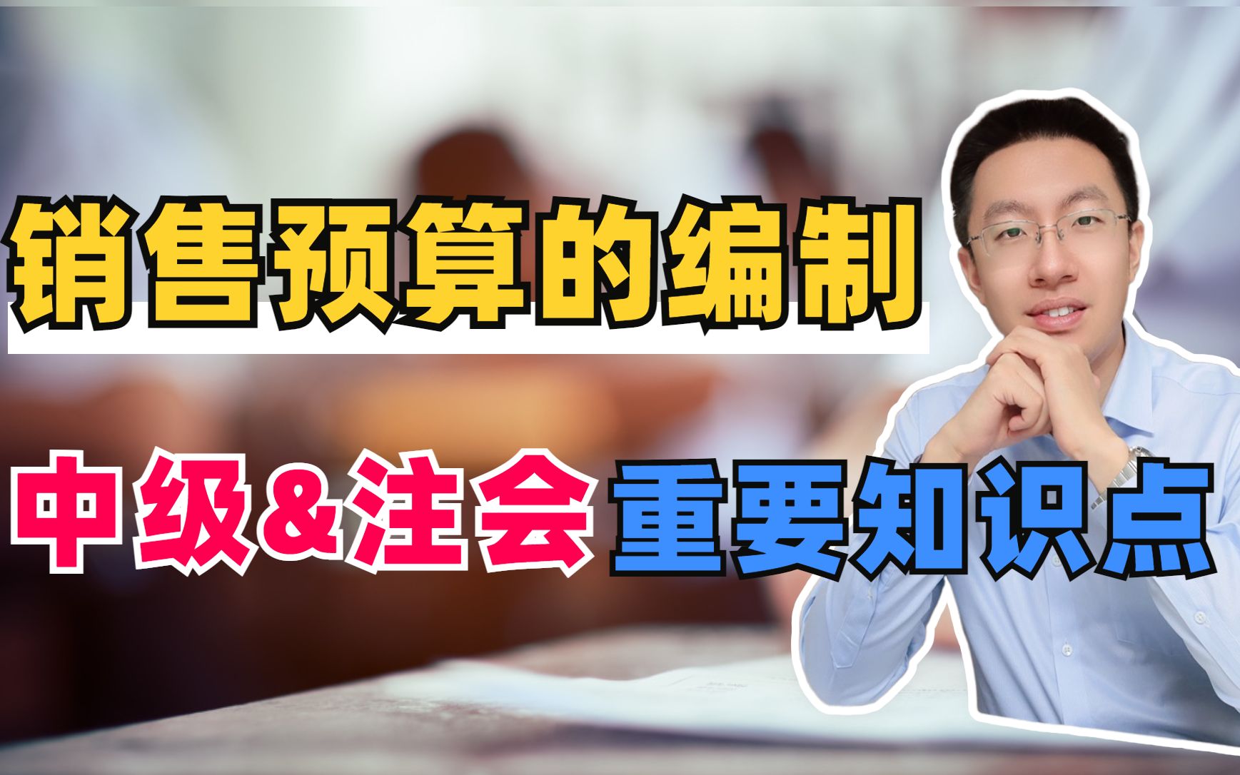 中级会计&CPA财管干货分享:销售预算的编制