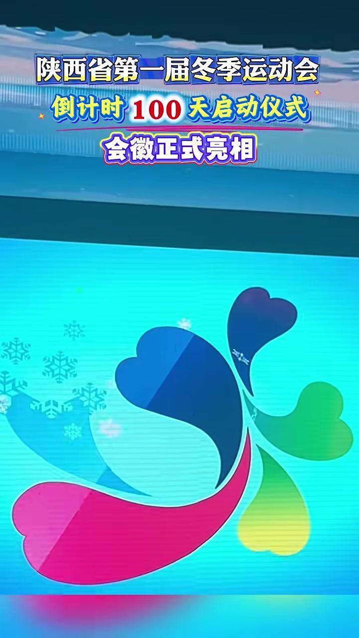 陕西省第一届冬季运动会会徽正式亮相,设计里藏满“冰雪激情”!#陕西...