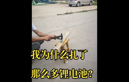 锂电池安全!我为什么扎了那么多锂电池 导致他们起火爆炸三元的铁锂...