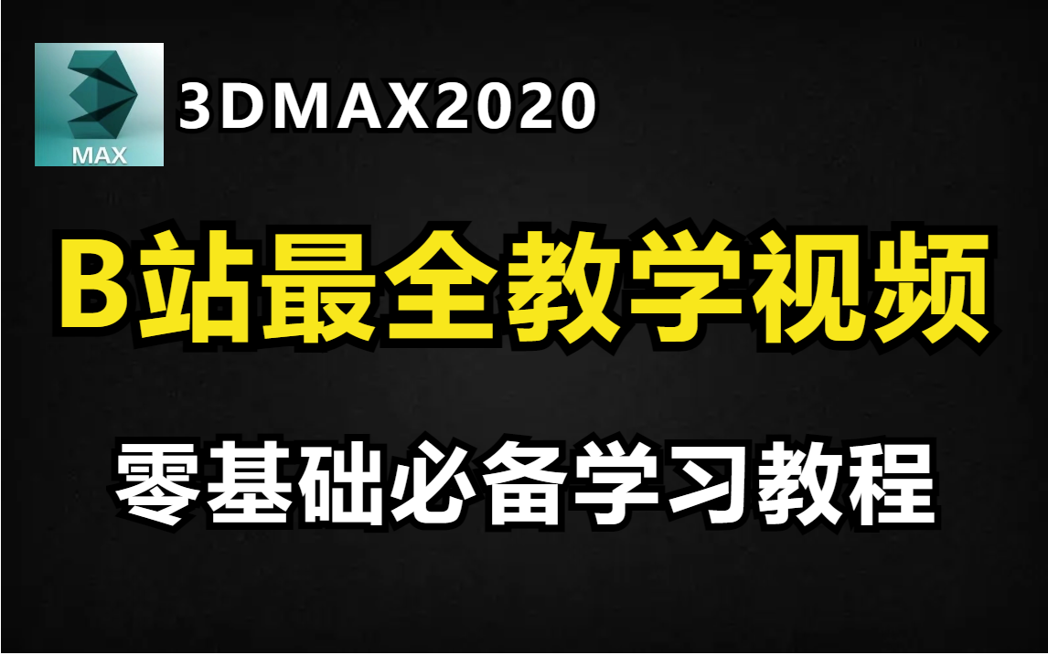 3DMAX2020全套教程,3d大佬专为小白录制的教学视频,从软件界面...