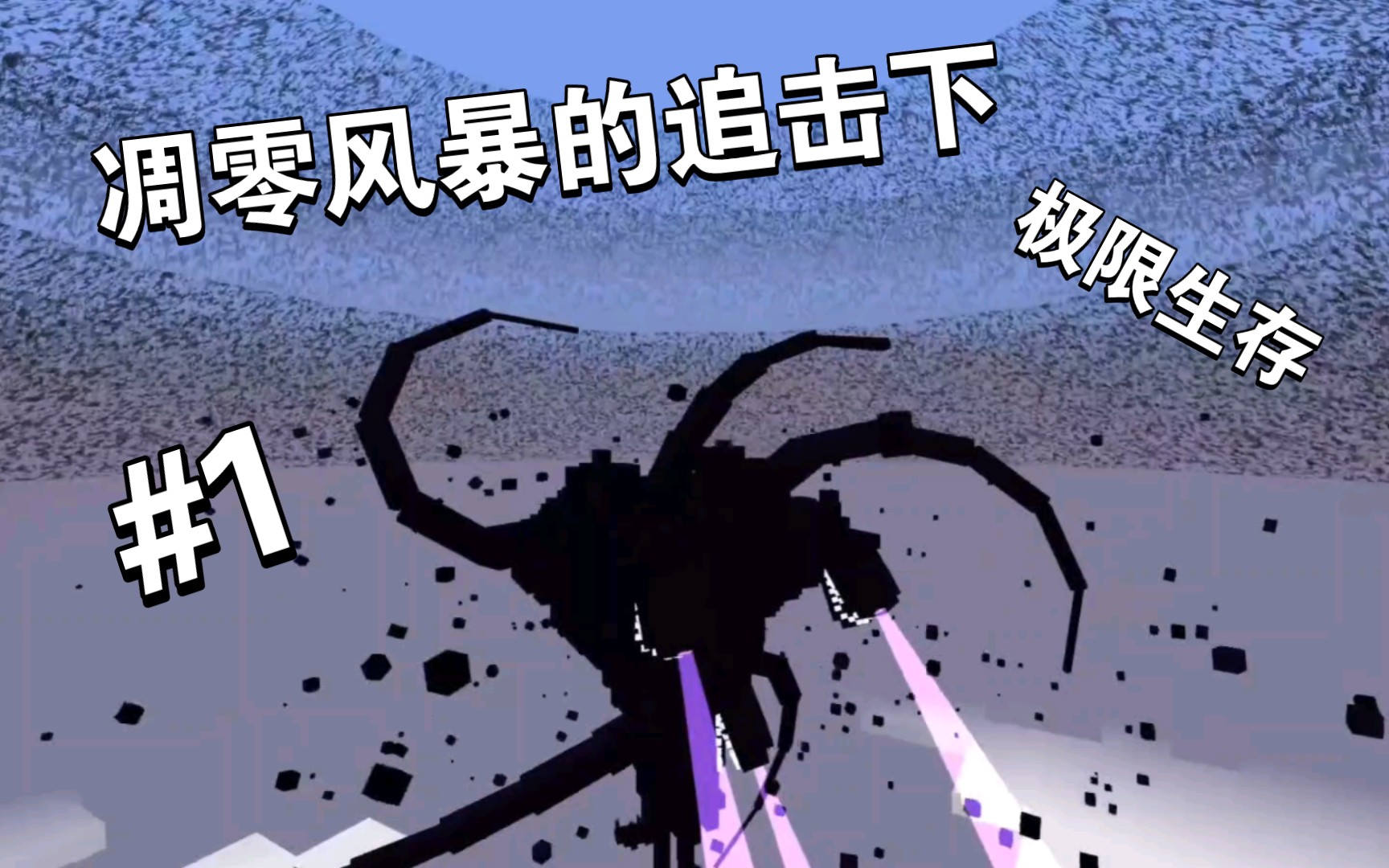 ...和翼天的我的世界多人极限生存_哔哩哔哩bilibili_我的世界生存实况