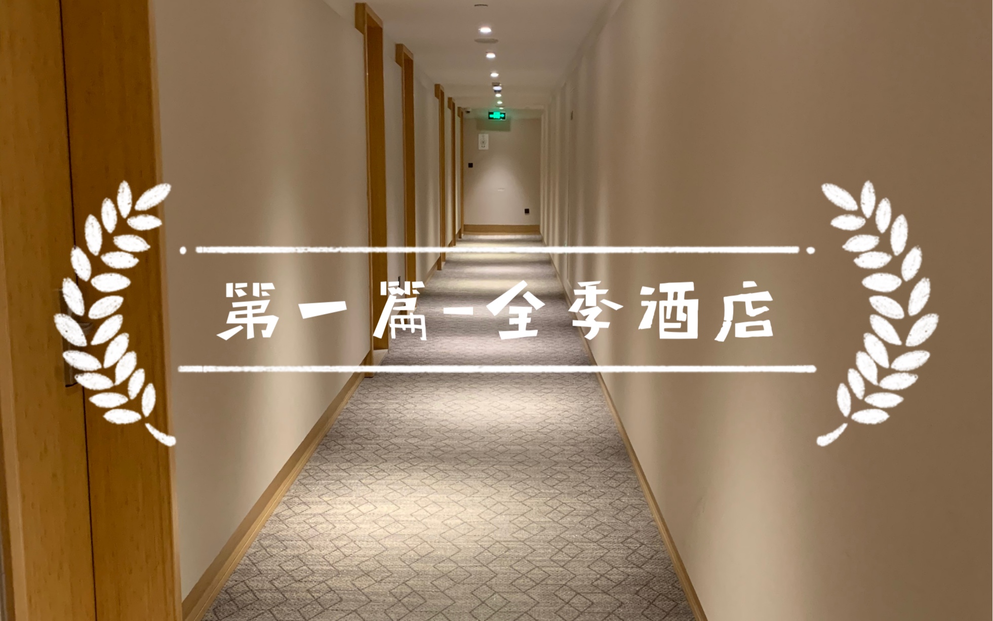 中档酒店个人感受之全季(水城路)