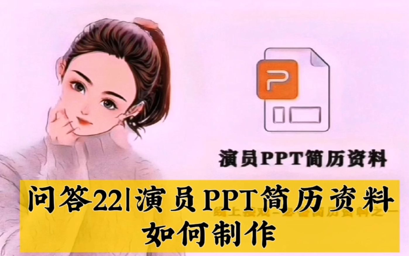 问答22 | 关于当演员,如何制作演员PPt简历资料?
