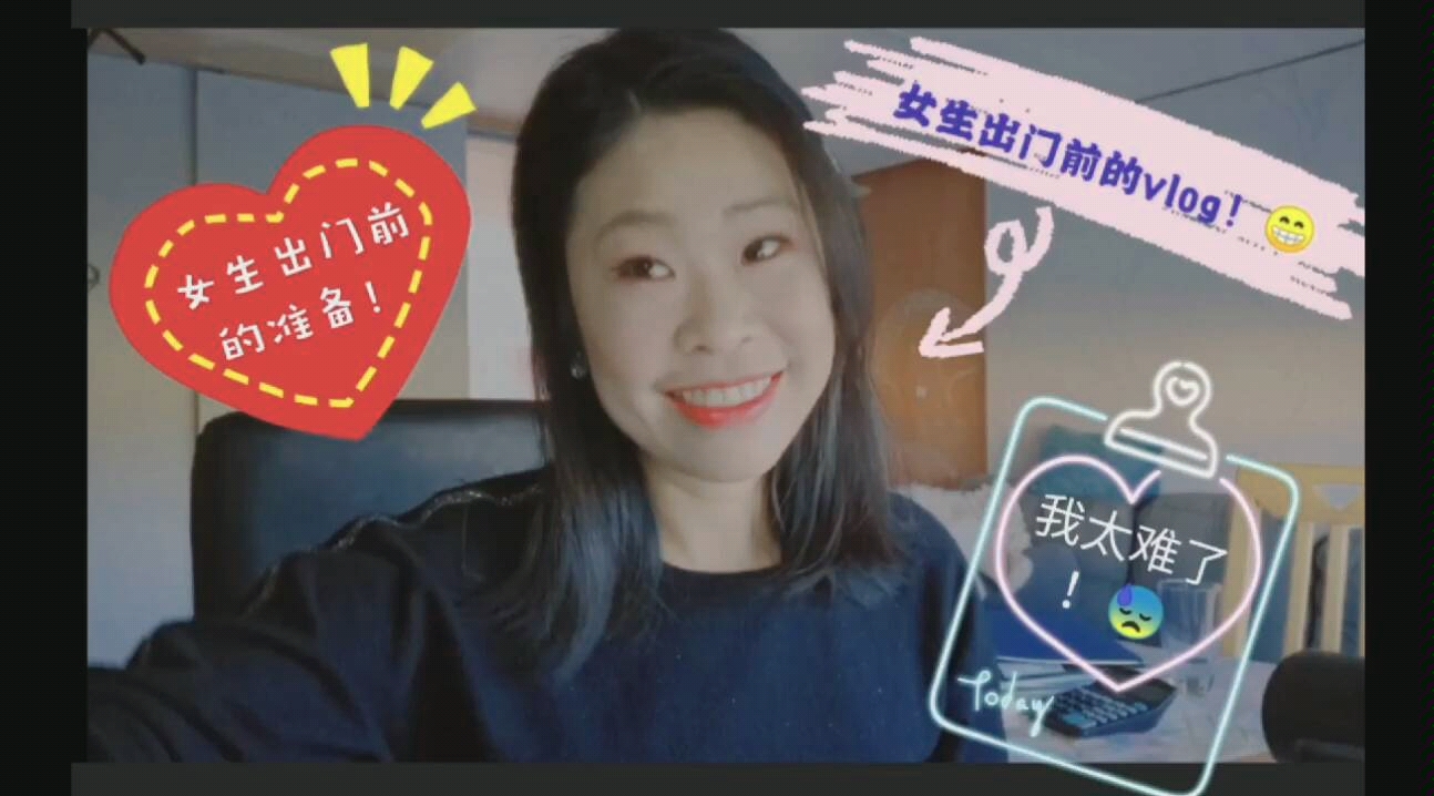 女生出门前的准备有多难?!我太难了!