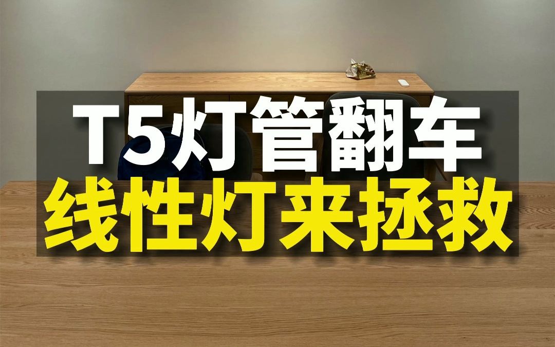 T5灯管翻车线性灯来拯救