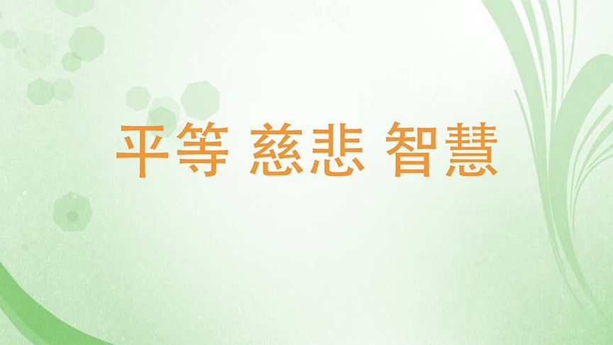 佛教的核心价值观丨普陀山智宗