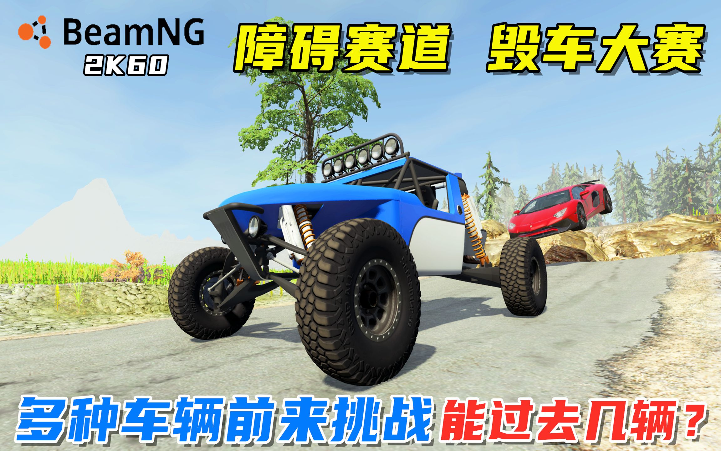 BeamNG:车祸模拟器,障碍赛道毁车大赛,多种车辆前来挑战!_哔哩哔哩...