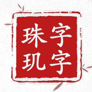 规范字书法教学 
