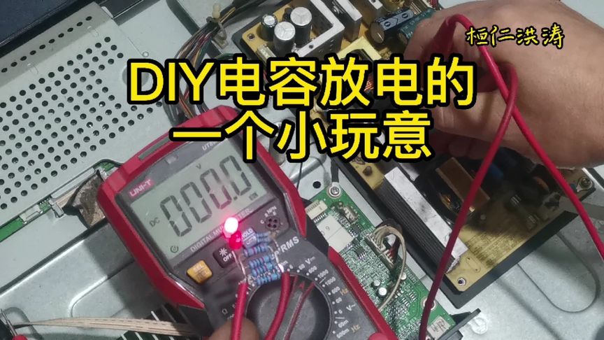 电源维修 我来做一个电容放电的小玩意,真的好用。