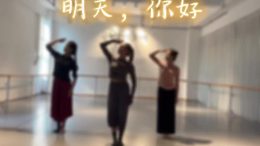 #舞蹈 #明天你好 #简单易学舞蹈 #原创编舞 #舞蹈随拍 长大以后