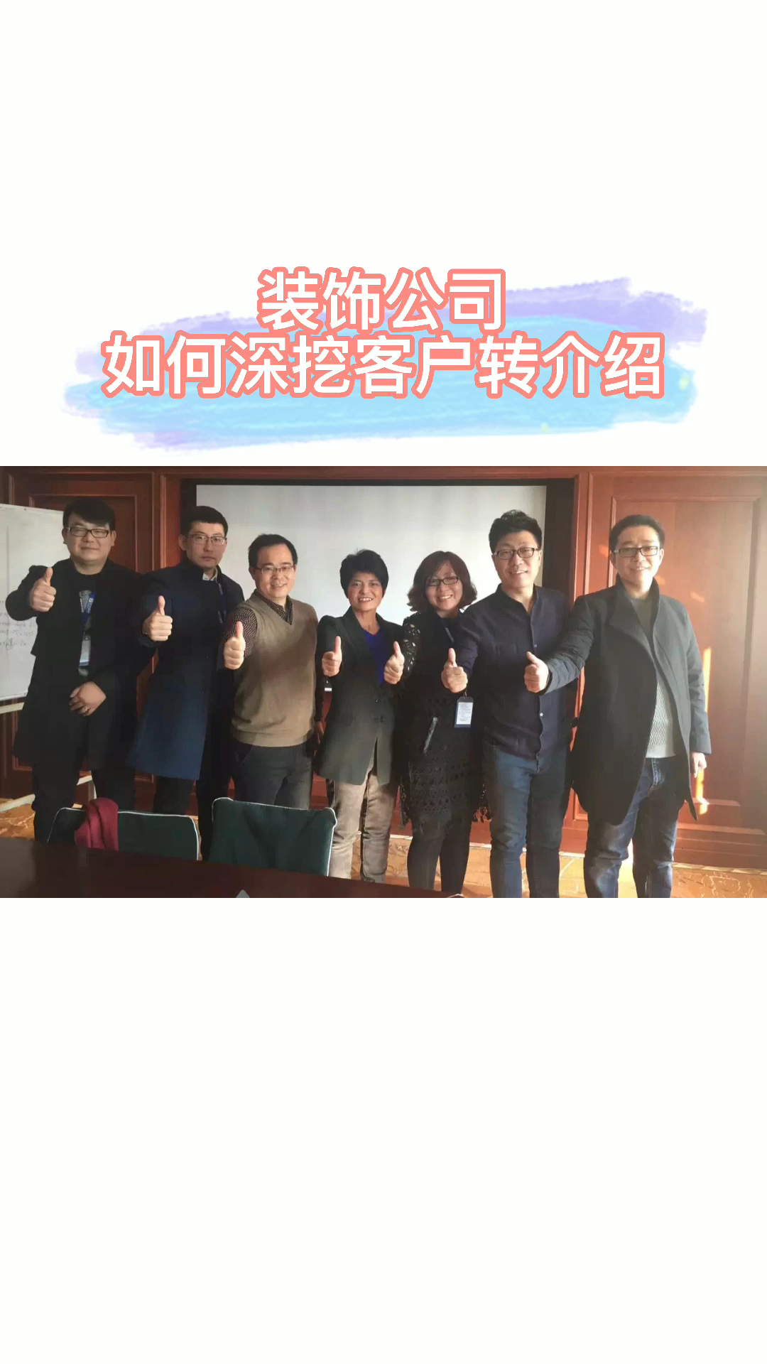 装饰公司如何深挖客户转介绍、打造服务价值态链