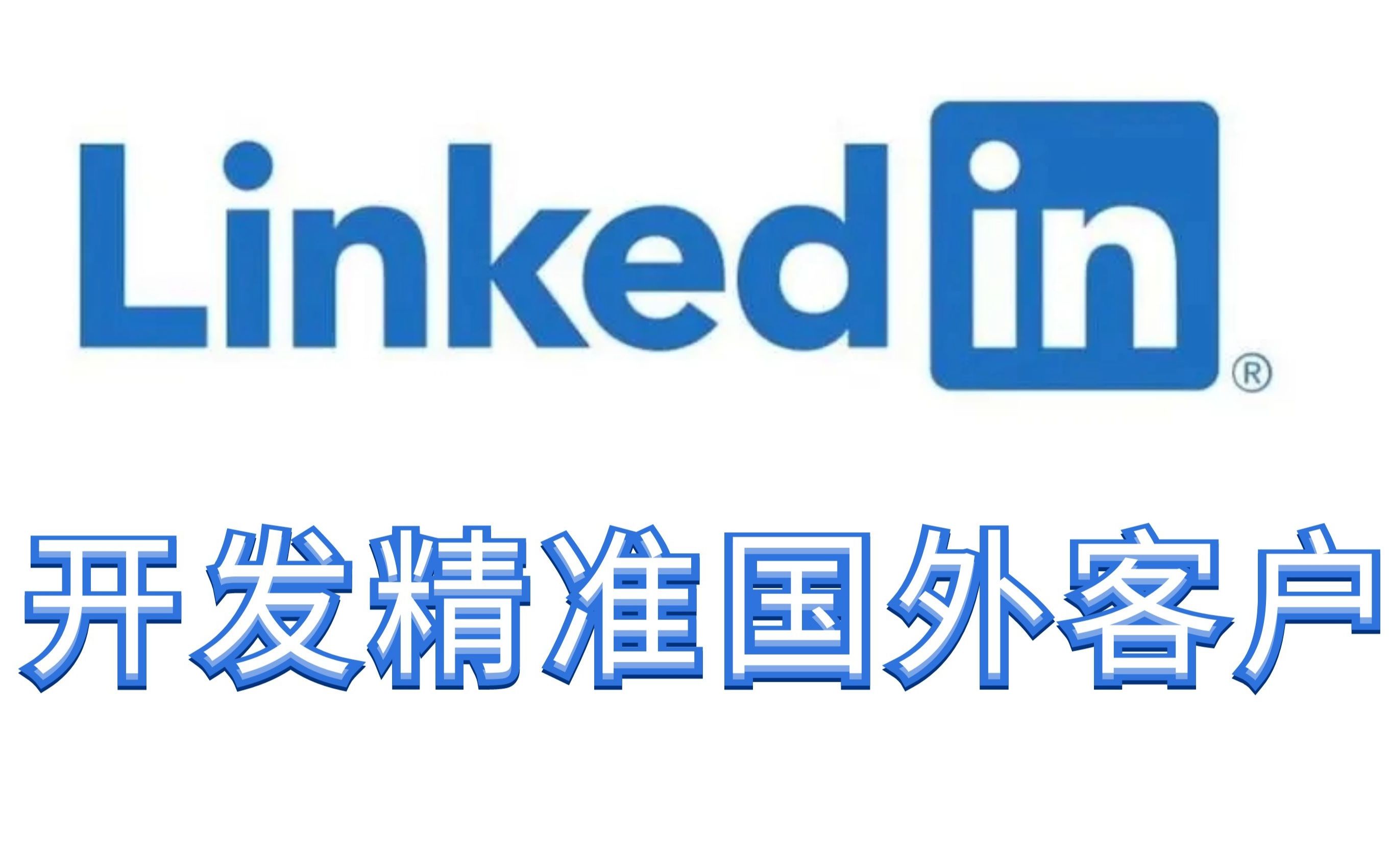 ...客户 | 如何打破领英linkedin人脉限制 | 10秒钟快速找到领英用户邮箱