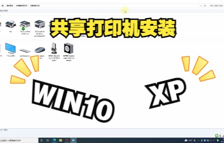 windows10无法连接xp共享打印机怎么解决,还有人在用XP系统吗