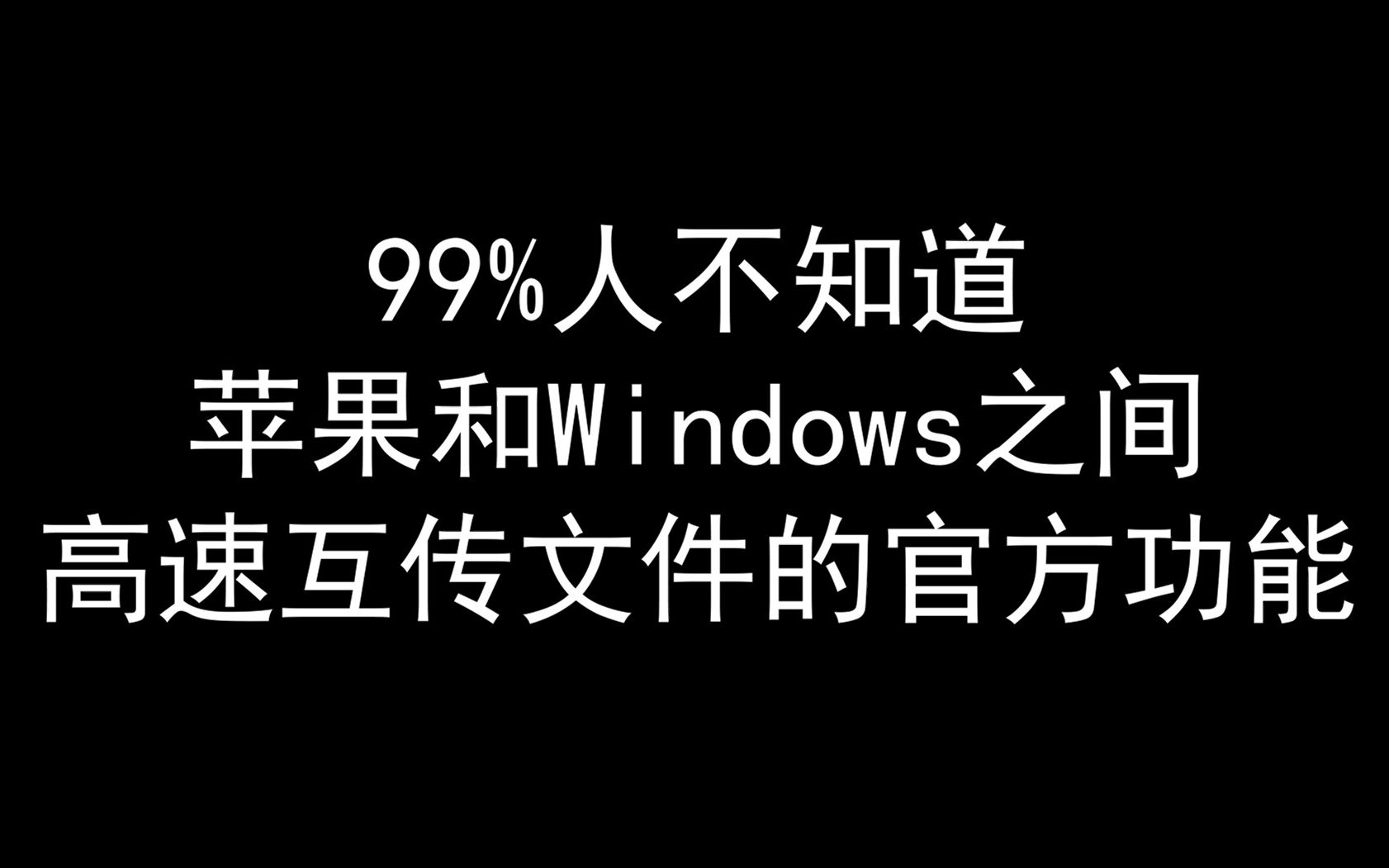 ...如何高速无限制传文件给Windows?99%人不知道的系统自带功能