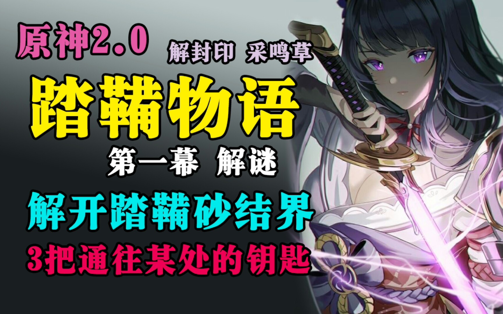 原神2.0 踏鞴物语 全流程 打开踏鞴砂结界(三把通往某处的钥匙)
