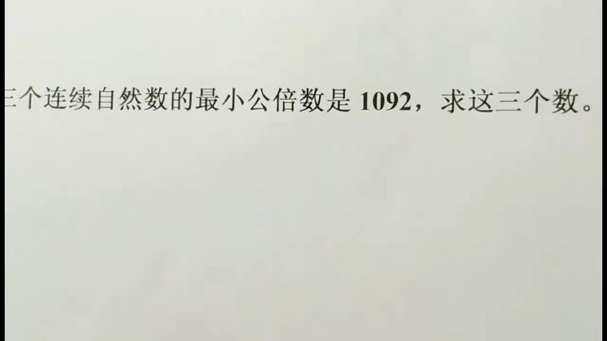 五年级附加题——三个连续自然数的最小公倍数是1092,求这三个数