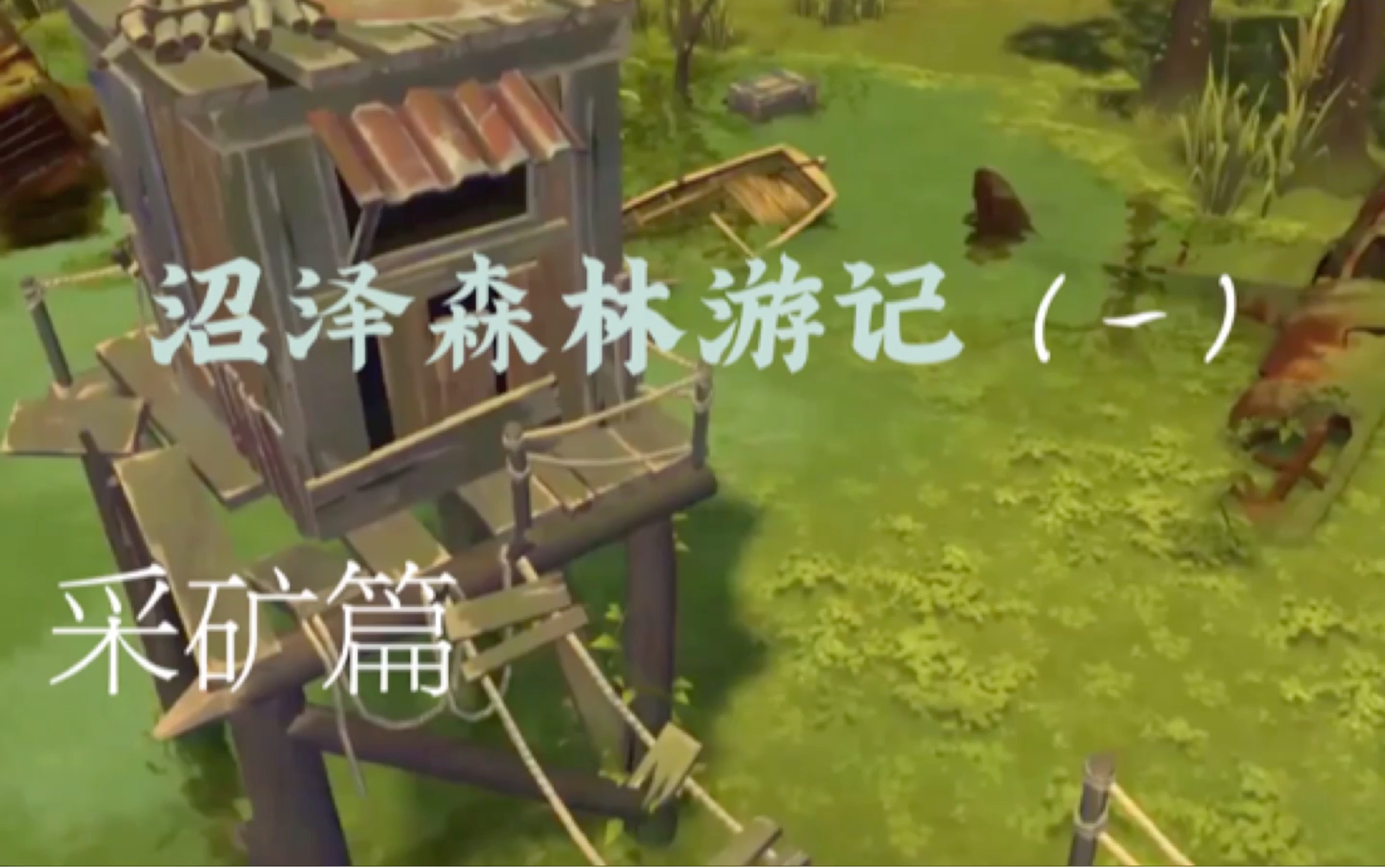 《地球末日生存》沼泽森林之采集铅矿