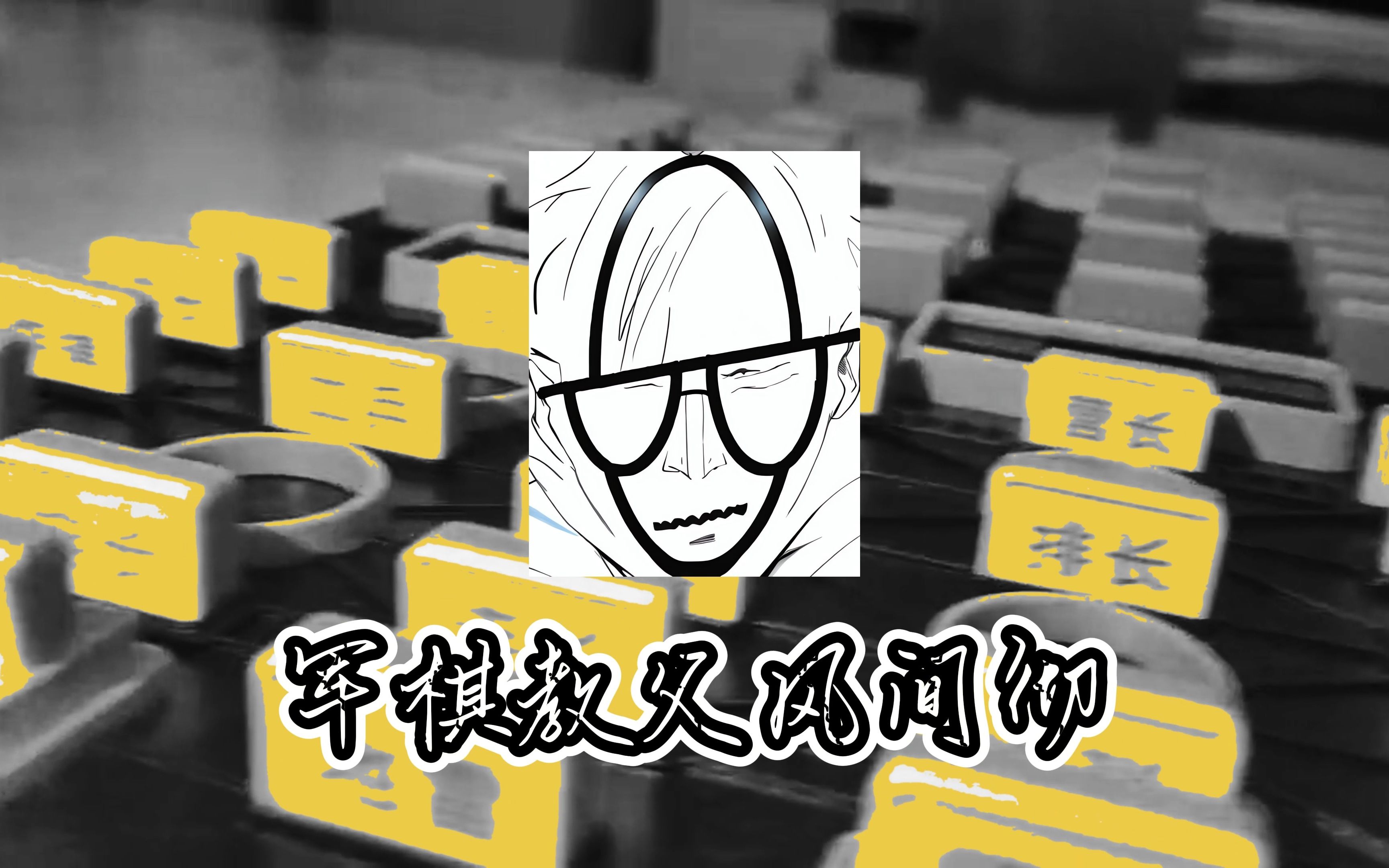 军棋规则介绍——军棋教父风间彻出品