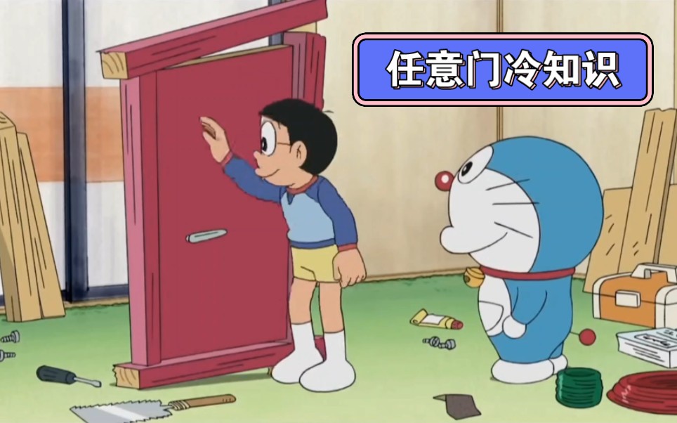 哆啦A梦——任意门冷知识