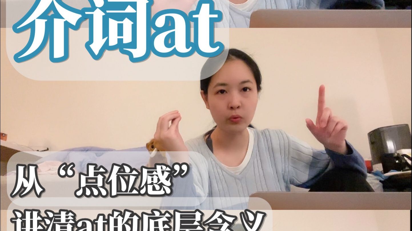 底层逻辑!彻底讲透介词 at 的本质用法