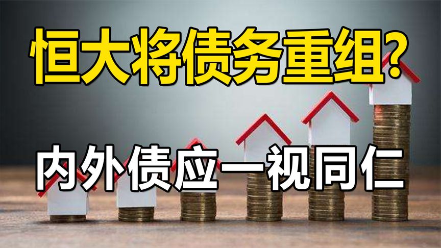 恒大美元担保无法履约,意味着什么?接下来债务清偿顺序如何安排