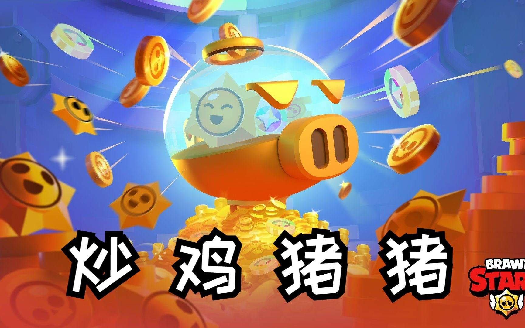 【荒野乱斗】全新战队赛“超级猪猪”详解!全新随机事件!_哔哩哔哩...