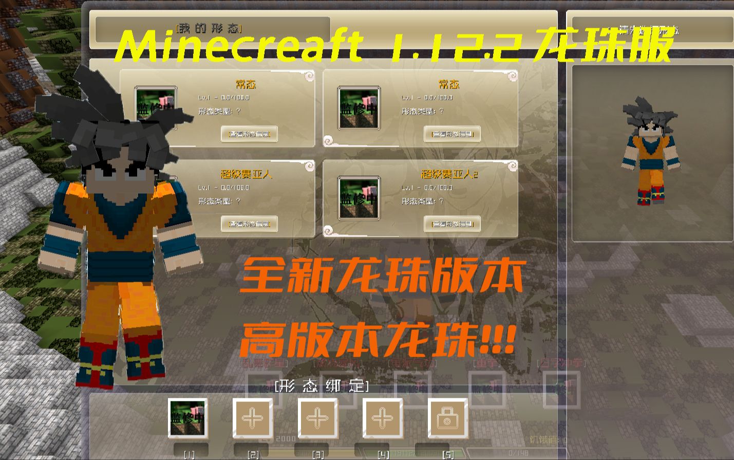【MC/我的世界】版本大更新!基于1.12.2的最新龙珠服务器!?没见过?...