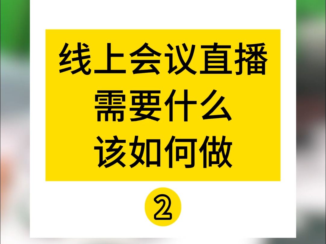 线上会议如何做,三步教会你