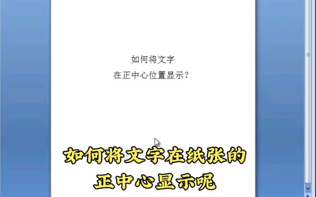 在Word文档里如何将文字在正中心显示呢 既是水平居中显示,又是垂直...