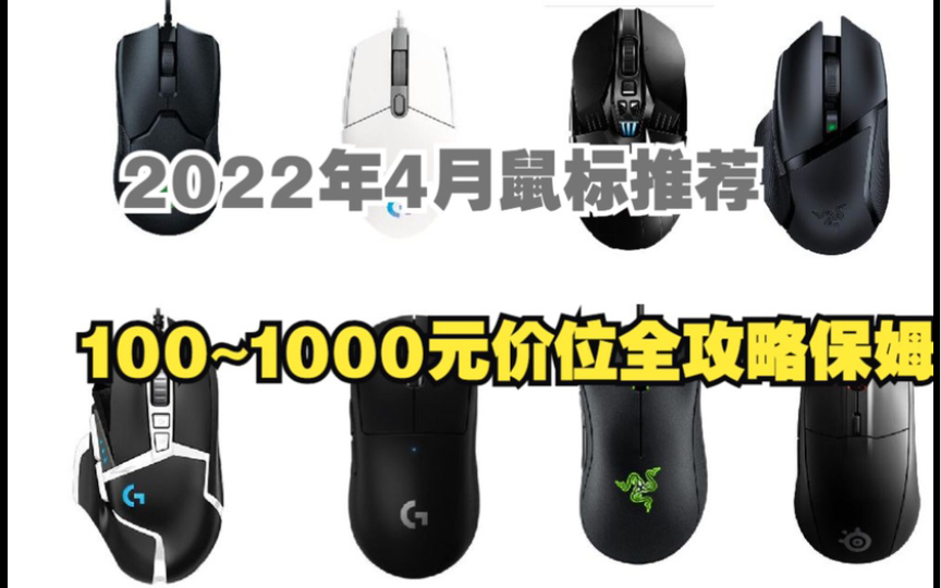 2022年4月鼠标100元到1000元价位全攻略保姆级推荐干货推荐
