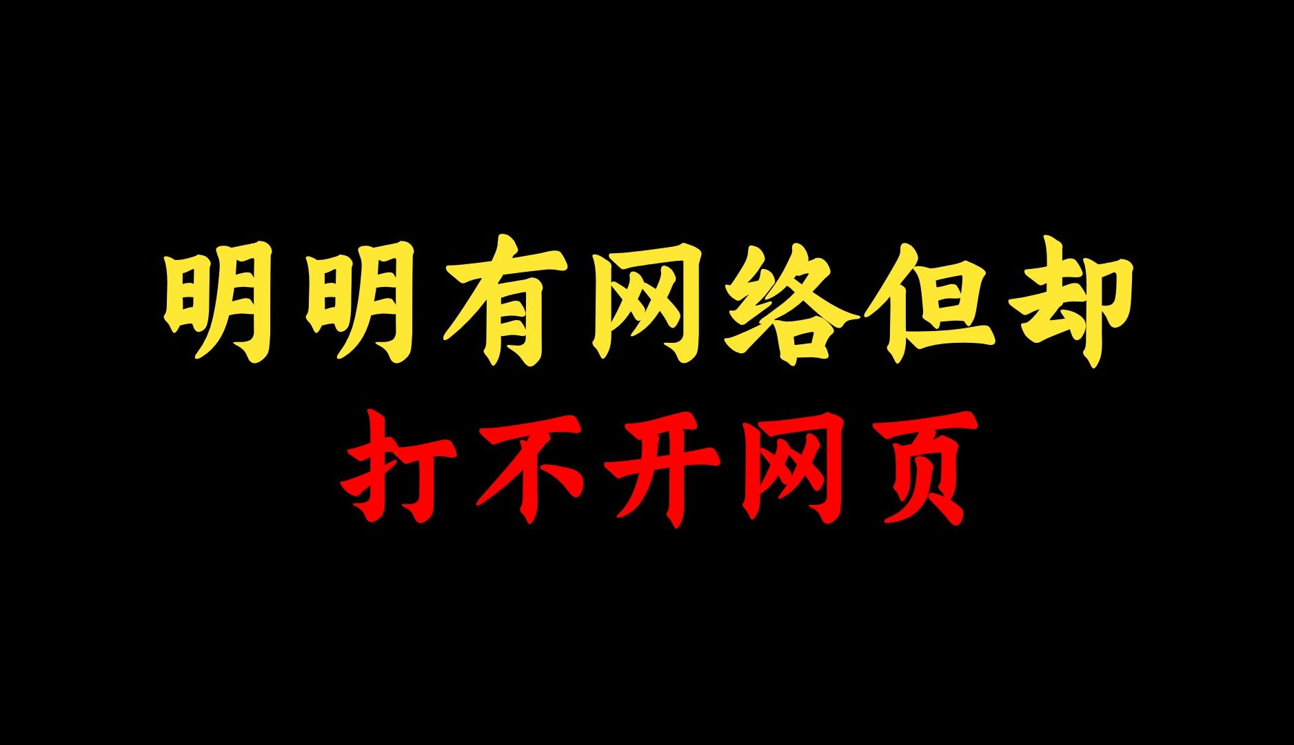 明明有网络却打不开网页怎么办?网络工程师教你一招,马上解决!